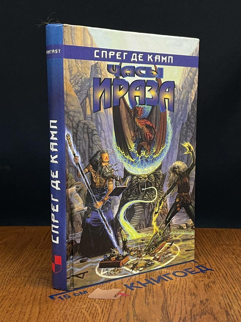 Книга. Часы Ираза 1997 (2041383848030)