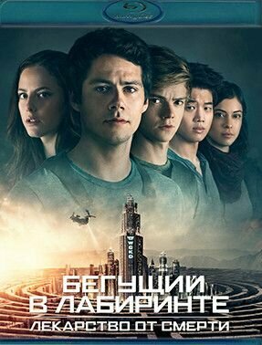 Бегущий в лабиринте Лекарство от смерти (Blu-Ray диск)
