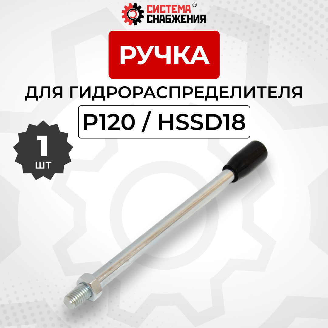 Ручка (рычаг) для гидрораспределителя P120, HSSD18