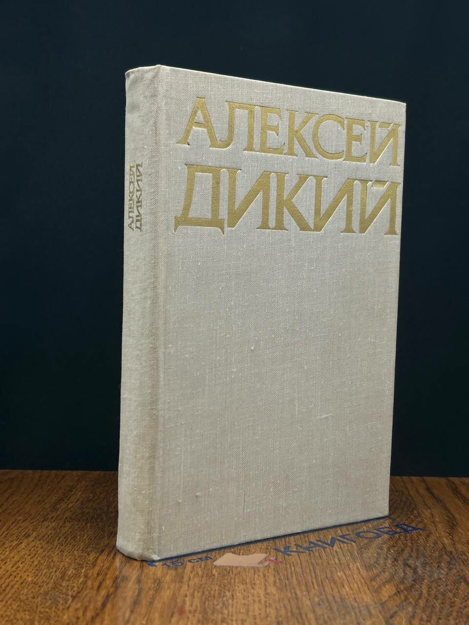 Книга. (Дефект) Алексей Дикий. Избранное 1975 (2041716181681)