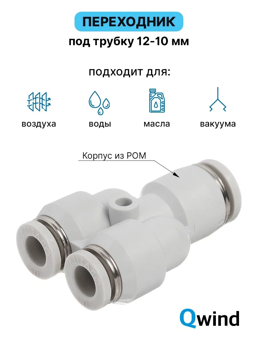 Фитинг тройник Y-образный Airtac PYW12-10 под трубку 12-10-10 мм, 1 шт