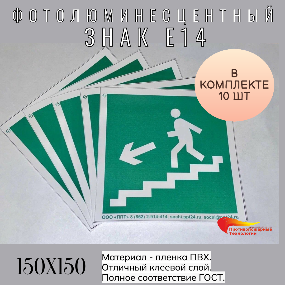 Знак Е14 "Направление к ЭВ по лестнице вниз, налево" 150х150, наклейка фотолюм, 10 шт, ГОСТ