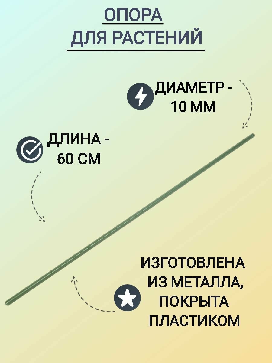 Опора для растений 60 см, металл/пластик, крепко фиксируется в почве, создает каркас для вьющихся растений, задает направление роста, не требует специального ухода