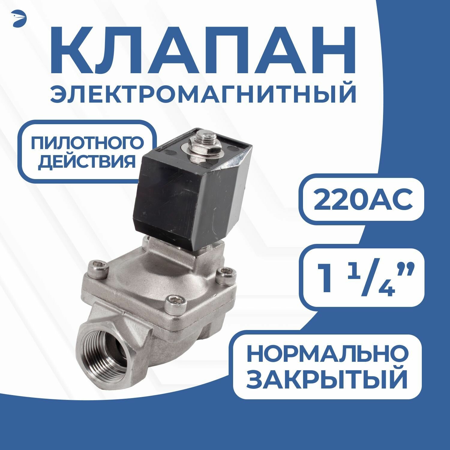 Newkey Клапан электромагнитный соленоидный нержавеющий, обратного действия, нормально закрытый 1 1/4" дюйма, PN16, 220AC