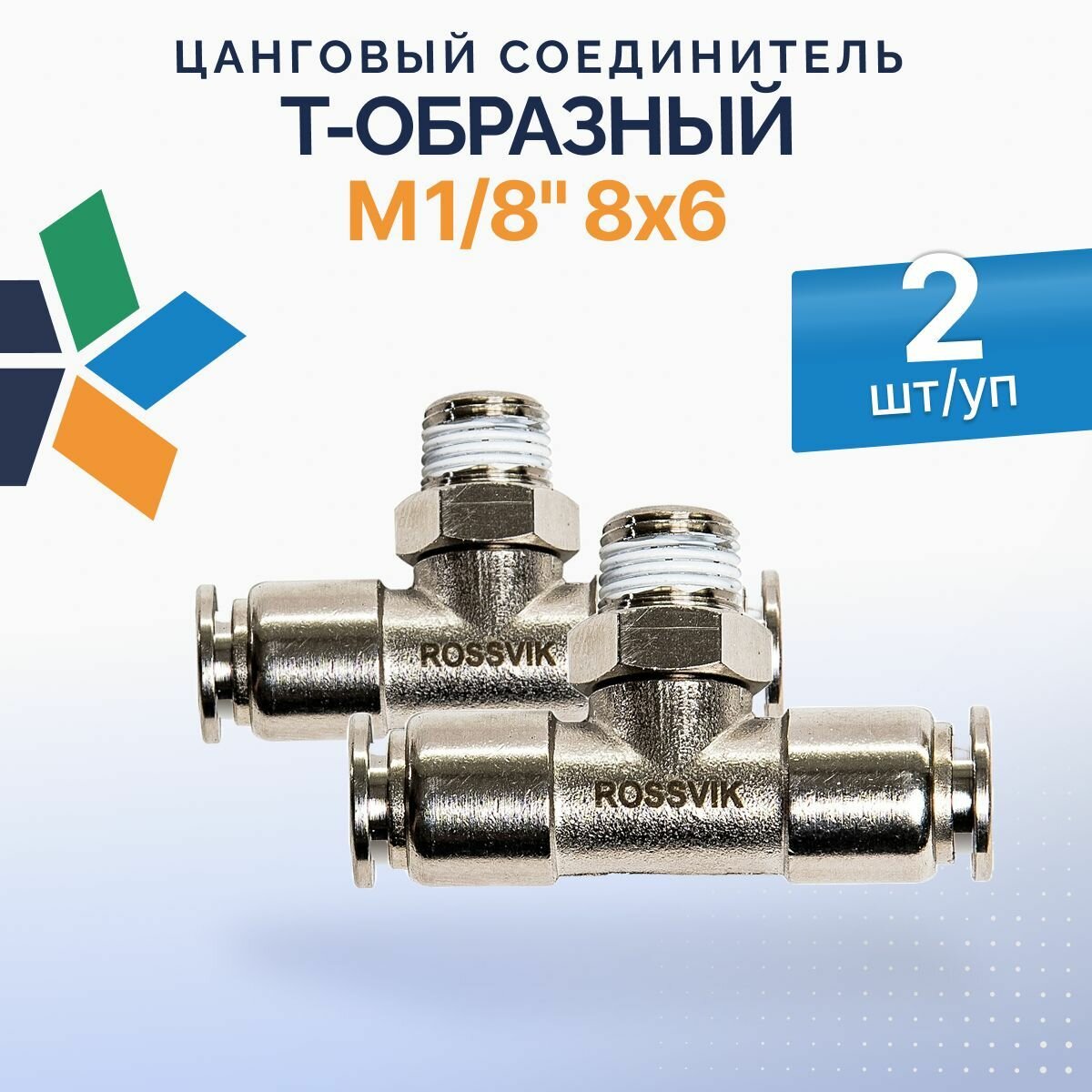 Цанговый разъем Т-образный М1/8" - 8х6мм ROSSVIK - 2шт фитинг
