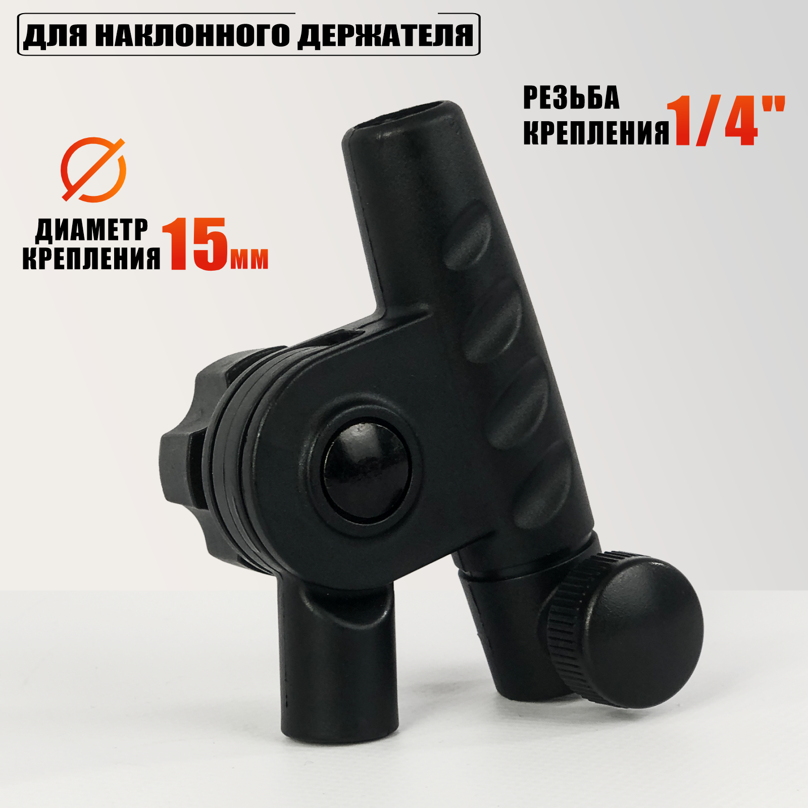 Соединительный элемент для крепления наклонного держателя к штативу, диаметр отверстия 15 мм и резьба 1/4