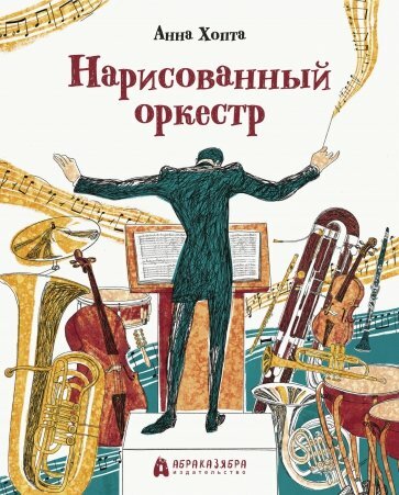 Нарисованный оркестр / Хопта А.