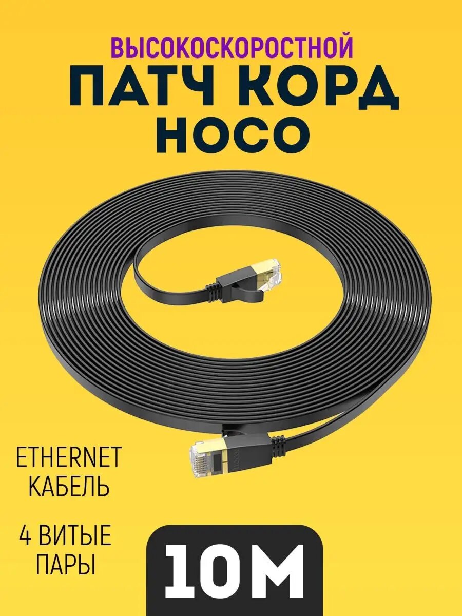 Интернет кабель 10 метров RJ-45