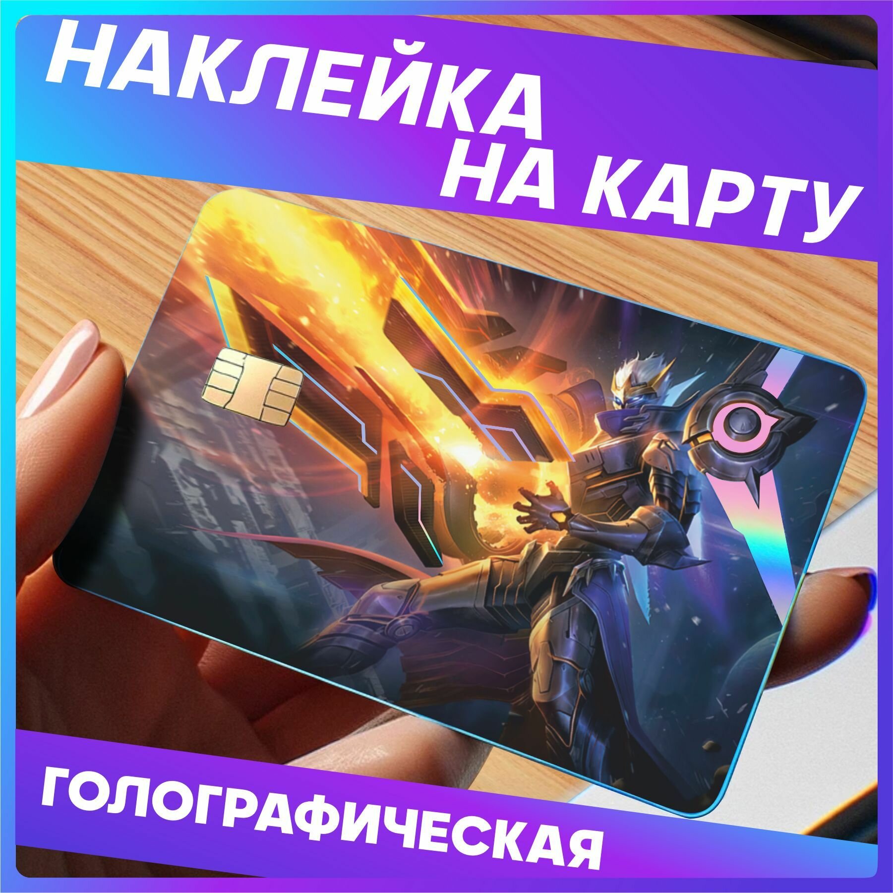 Наклейки на банковскую карту Mobile legends Грейнджер