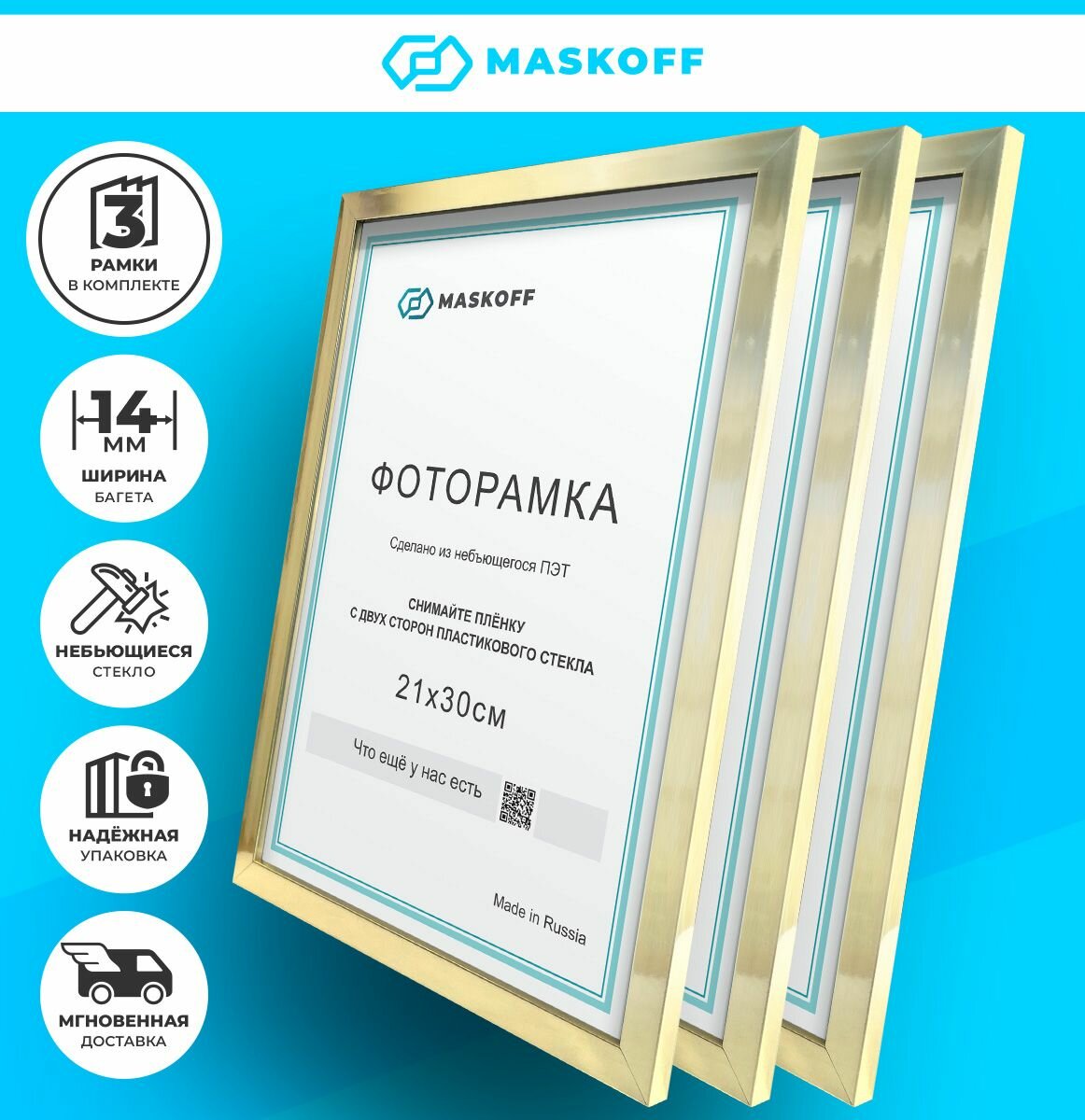 Рамки А4 В коробке (гарантия целости!), золотая MaskOff, 21 х 30 см, 3 шт.
