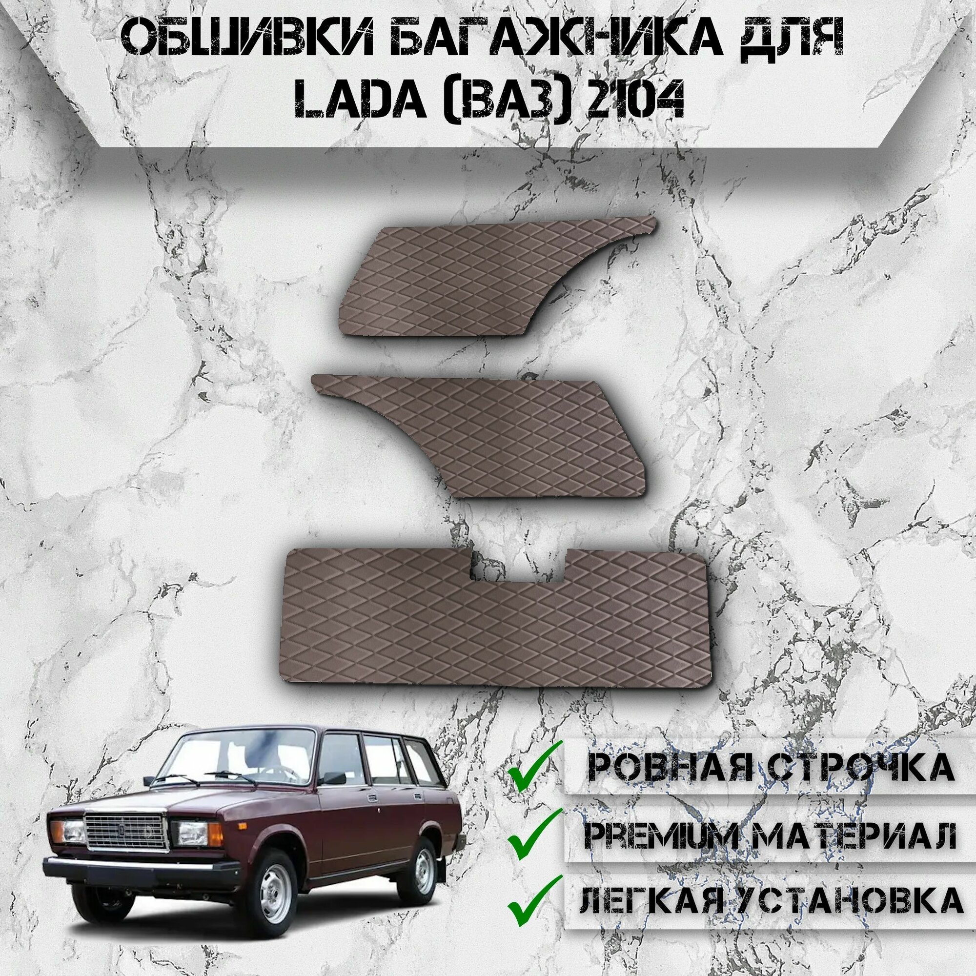 Декоративная обшивка багажника из Экокожи для Lada / Лада Ваз 2104 Коричневые с Коричневой строчкой