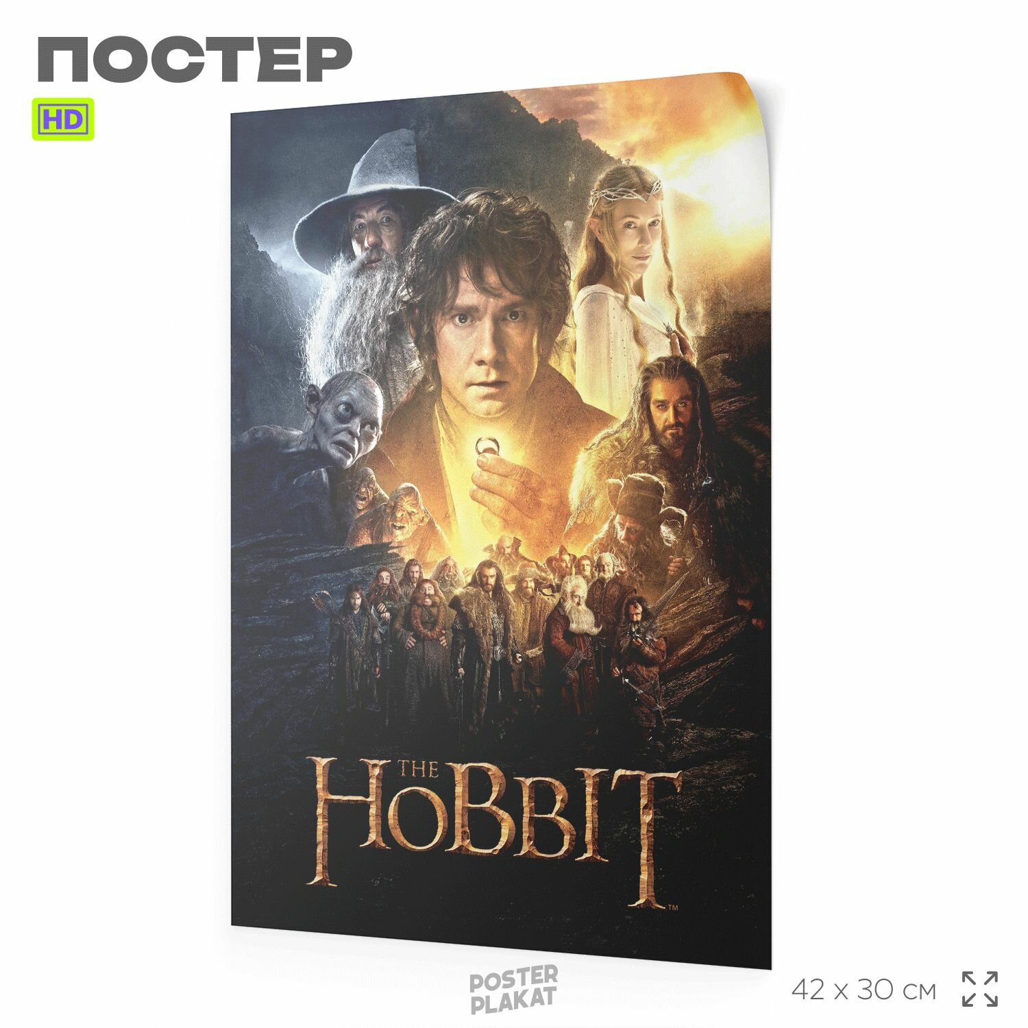 Постер к фильму Хоббит: Нежданное путешествие, А3 (420х297 мм), SilverPlane