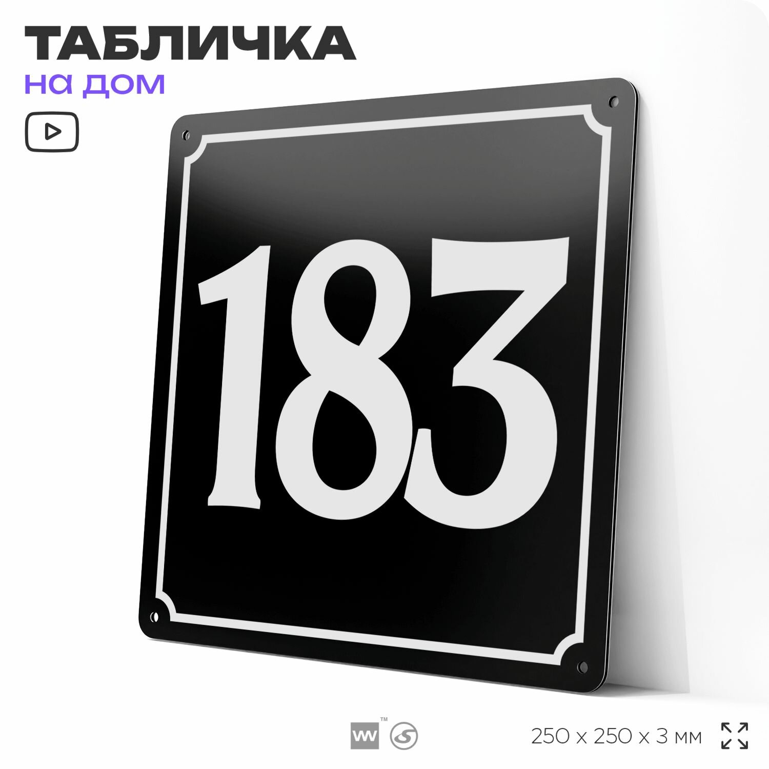 Адресная табличка с номером дома 183, на фасад и забор, черная, 25х25 см, Айдентика Технолоджи