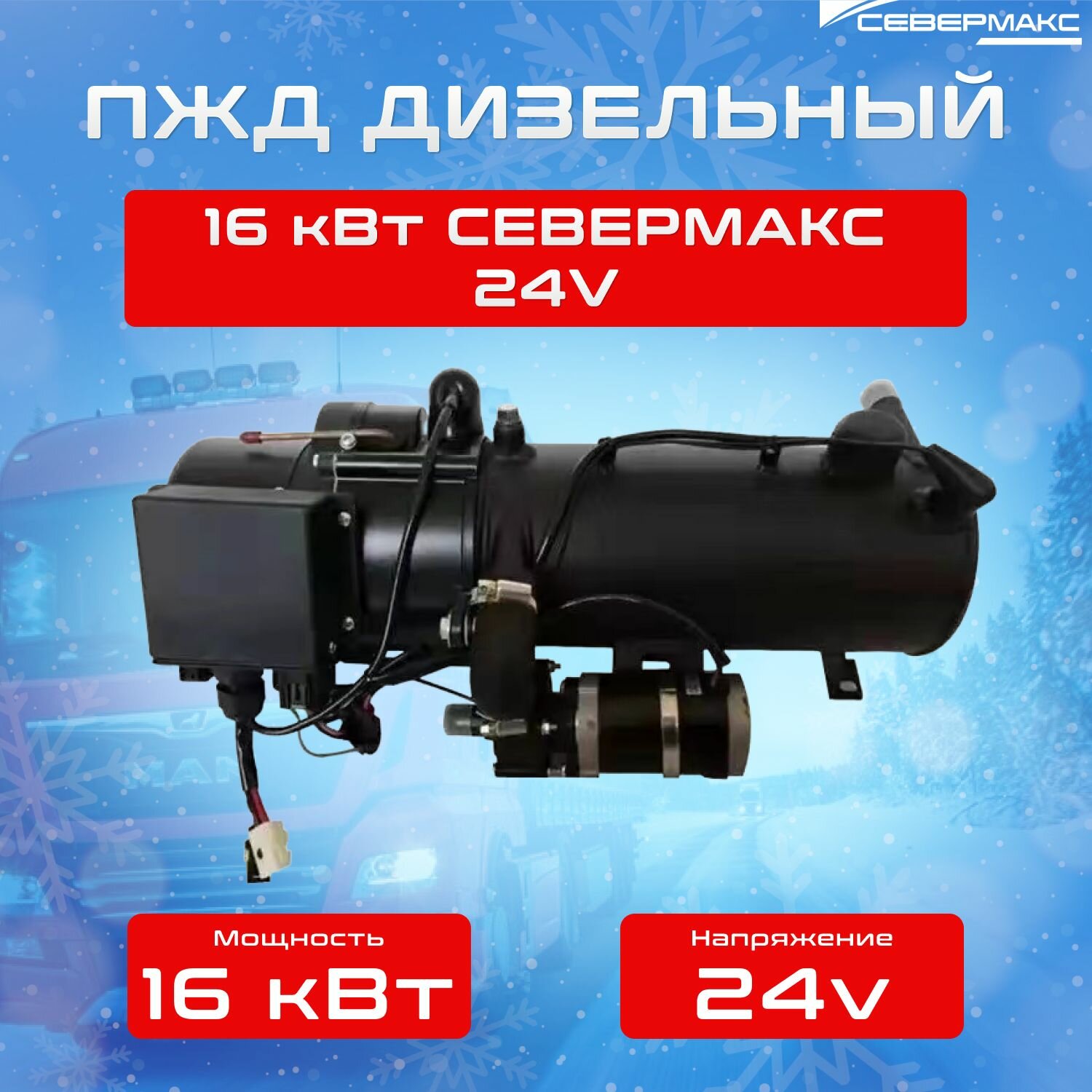 Предпусковой подогреватель двигателя севермакс ПЖД 16-1D, 24V дизель (для грузовиков и спецтехники)