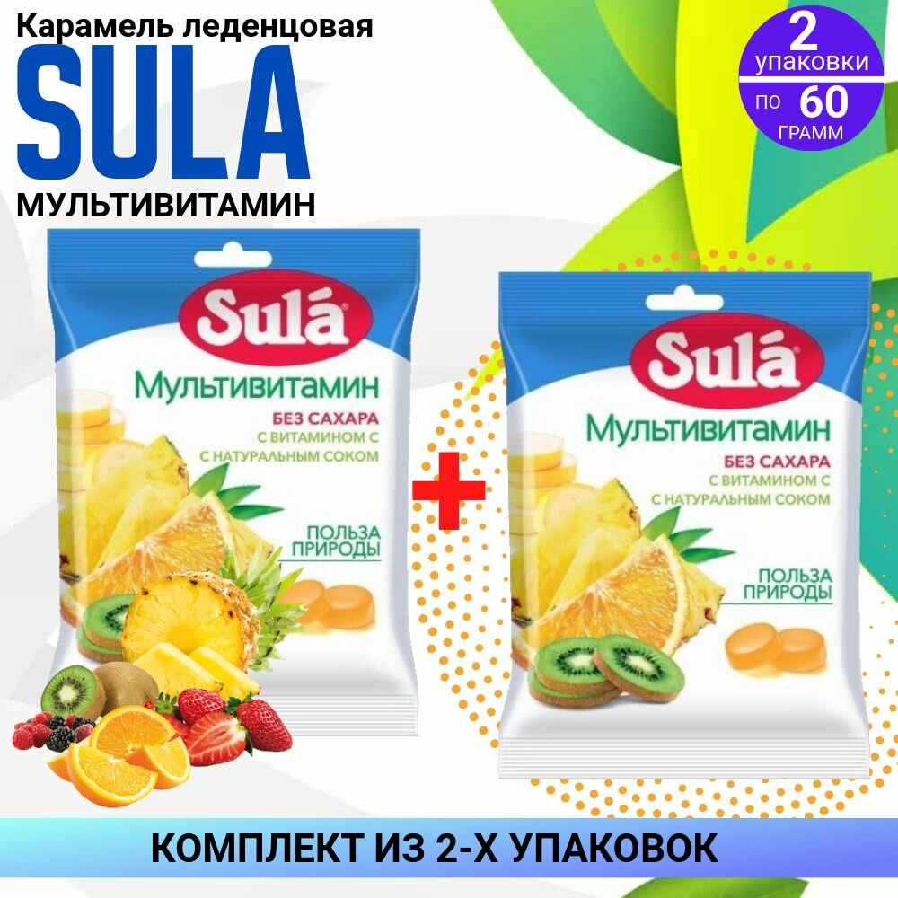Зула Карамель леденцовая SULA "Мультивитамин", 2 упаковки по 60 гр, комплект из 2х упаковок