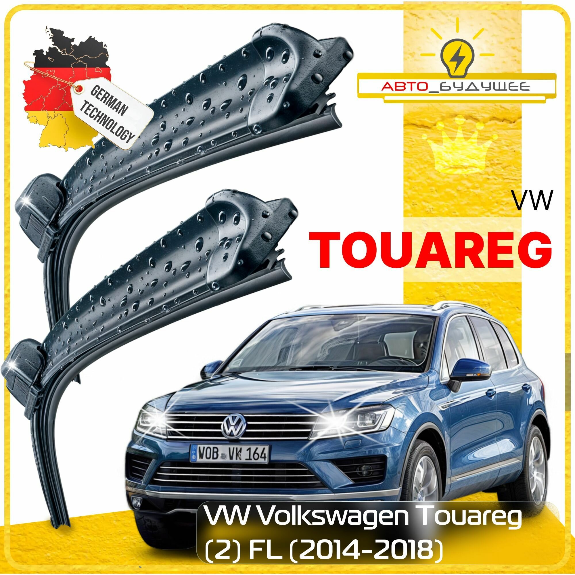 Дворники VW Volkswagen Touareg (2) FL Фольксваген Туарег ФЛ рест. 2014 2015 2016 2017 2018 Щетки стеклоочистителя бескаркасные автомобильные 650мм-650мм к-т 2шт.