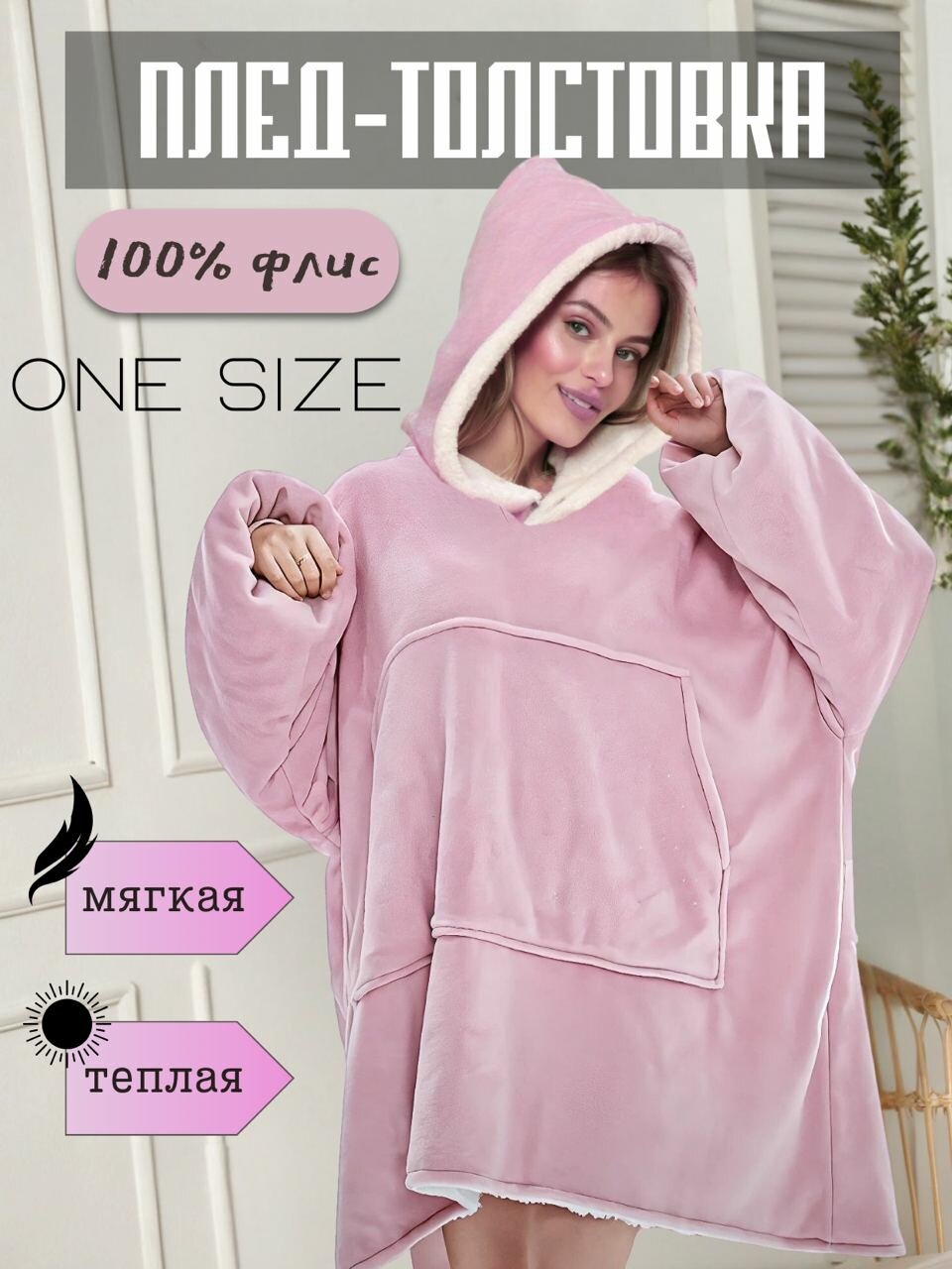 Плед с рукавами Huggle Hoodie розовый флисовый, с карманом, унисекс