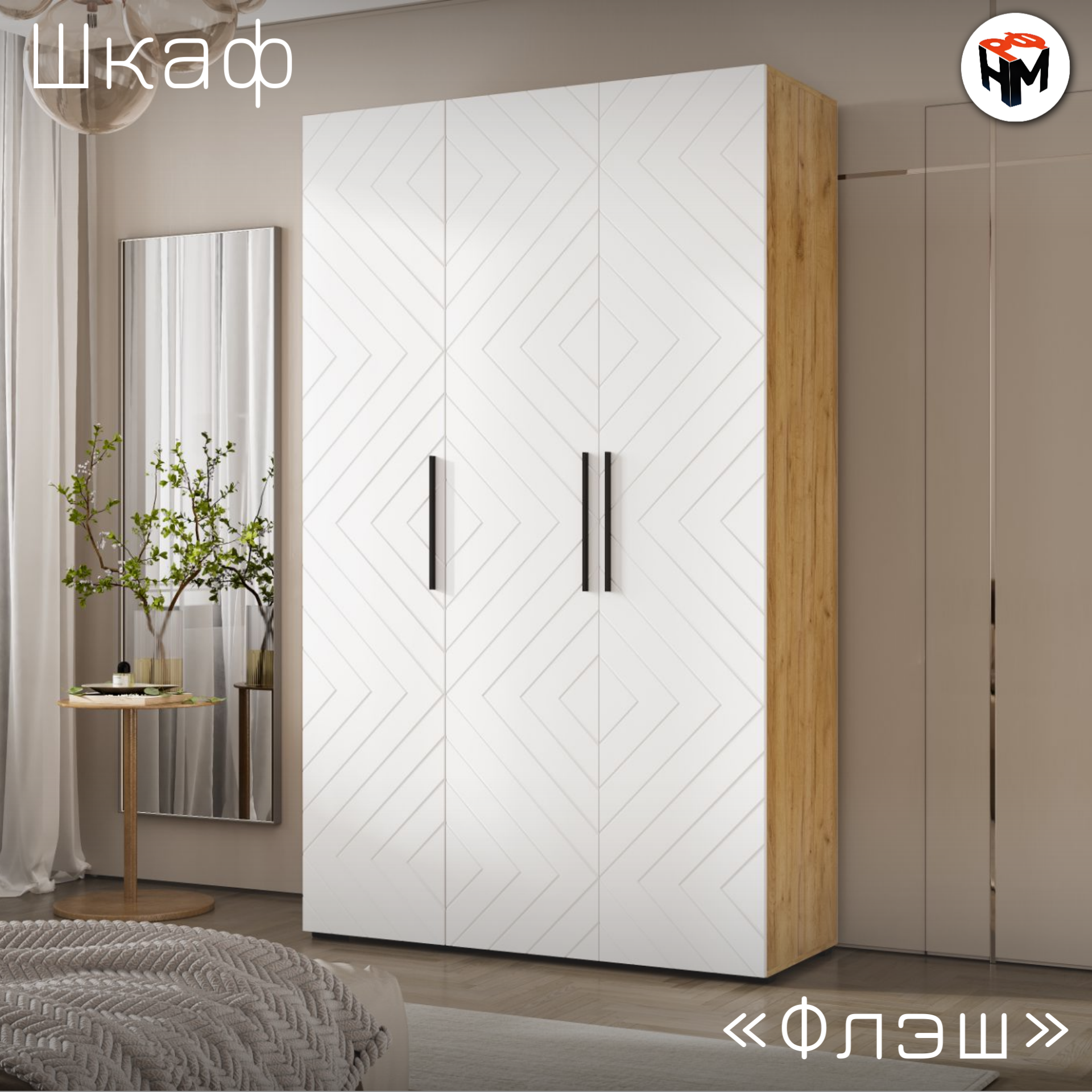 Флэш Шкаф для одежды 3-х ств.(1350) (Браш Вайт, Дуб Крафт) 1350х2236х506 (ШхВхГ)