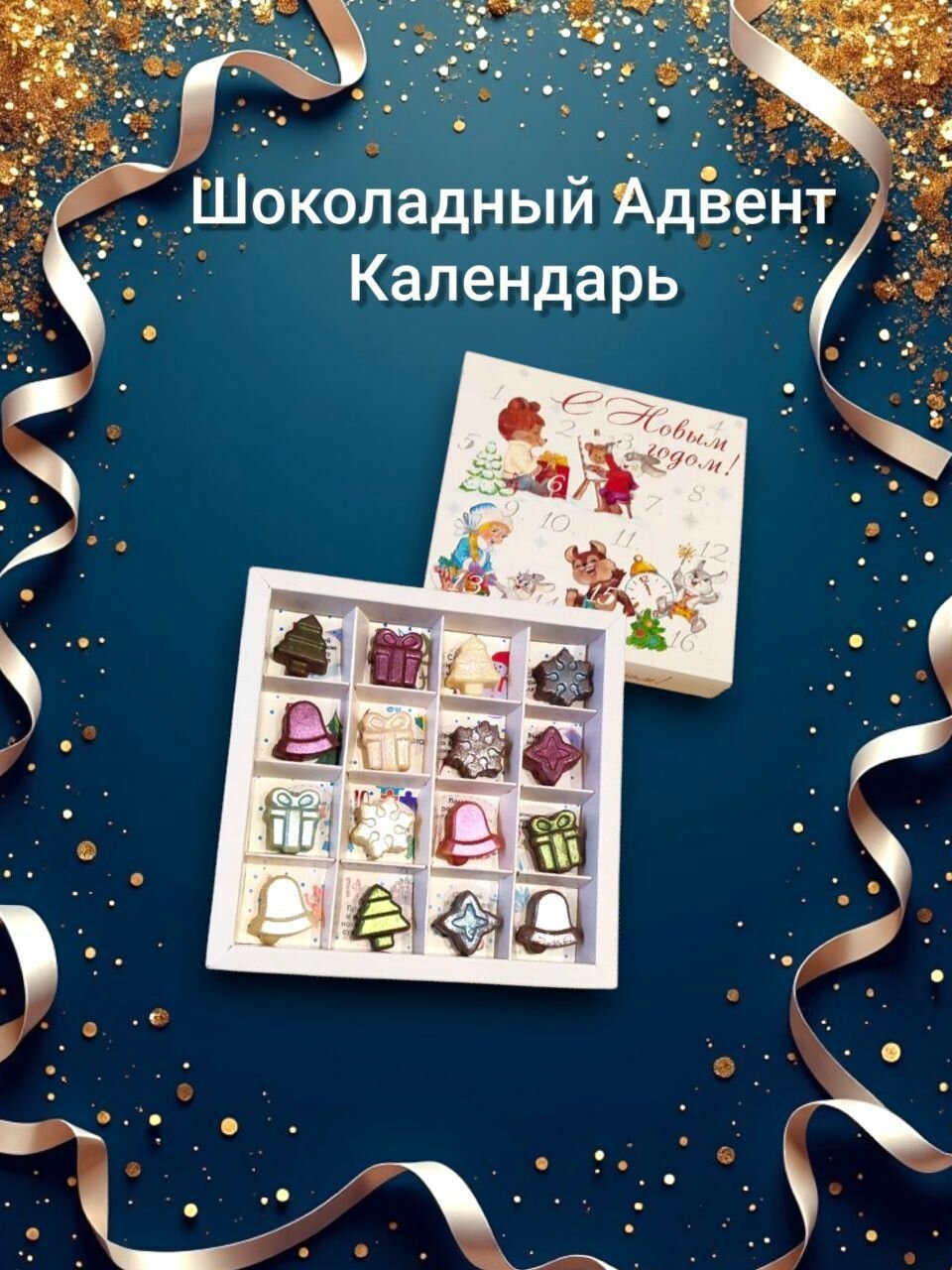 Шоколадный Адвент Календарь Ручной Работы с заданиями