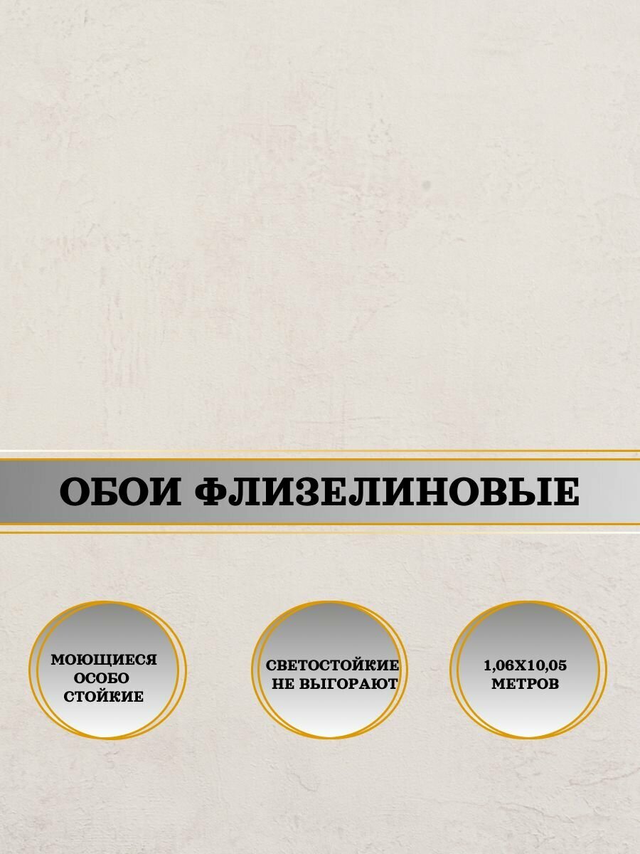 Обои флизелиновые бежевые Вивальди-уни 10982-05 1,06Х10м. Для спальни, зала, коридора.