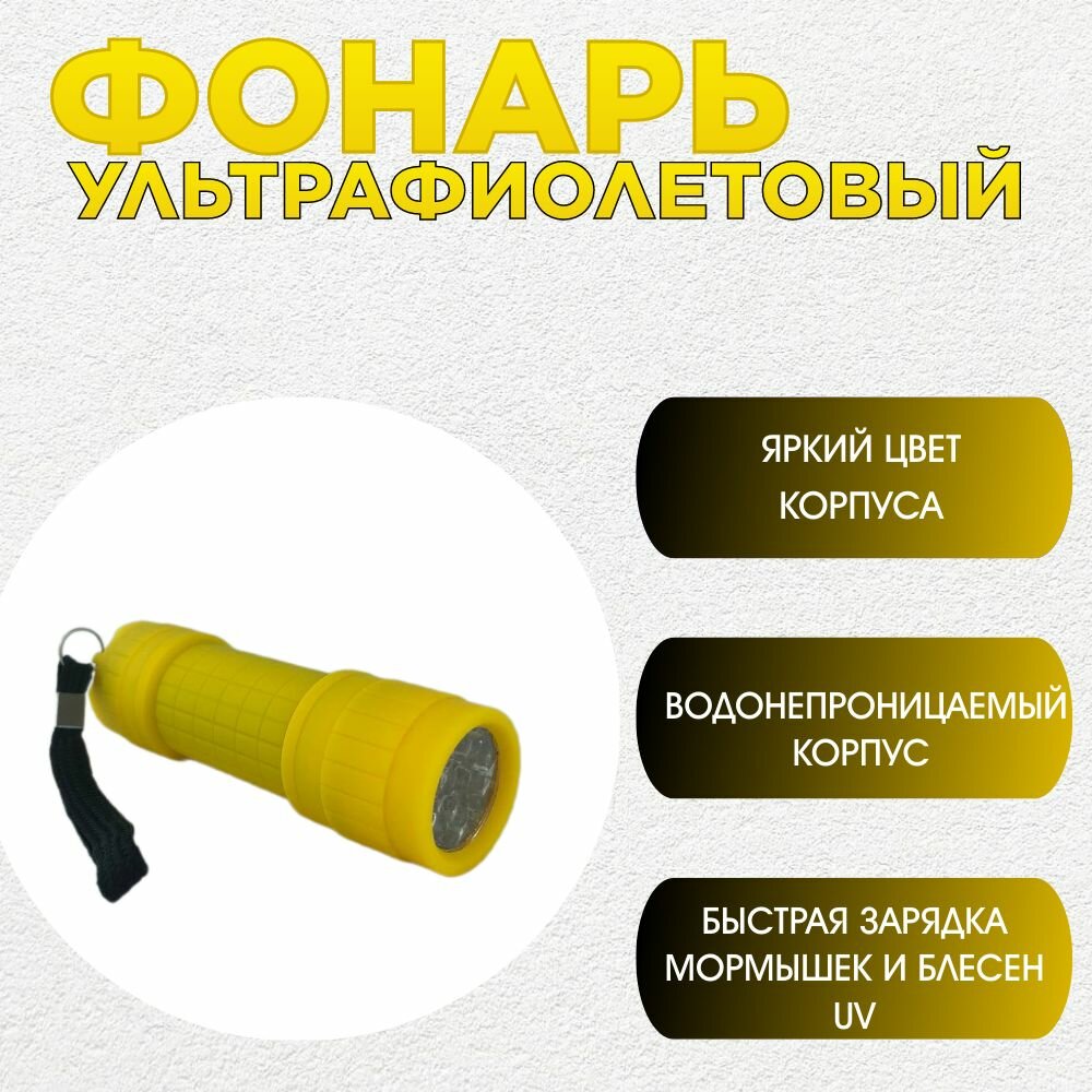 Фонарь ультрафиолетовый Prolight желтый для подсвечивания мормышек и UV приманок
