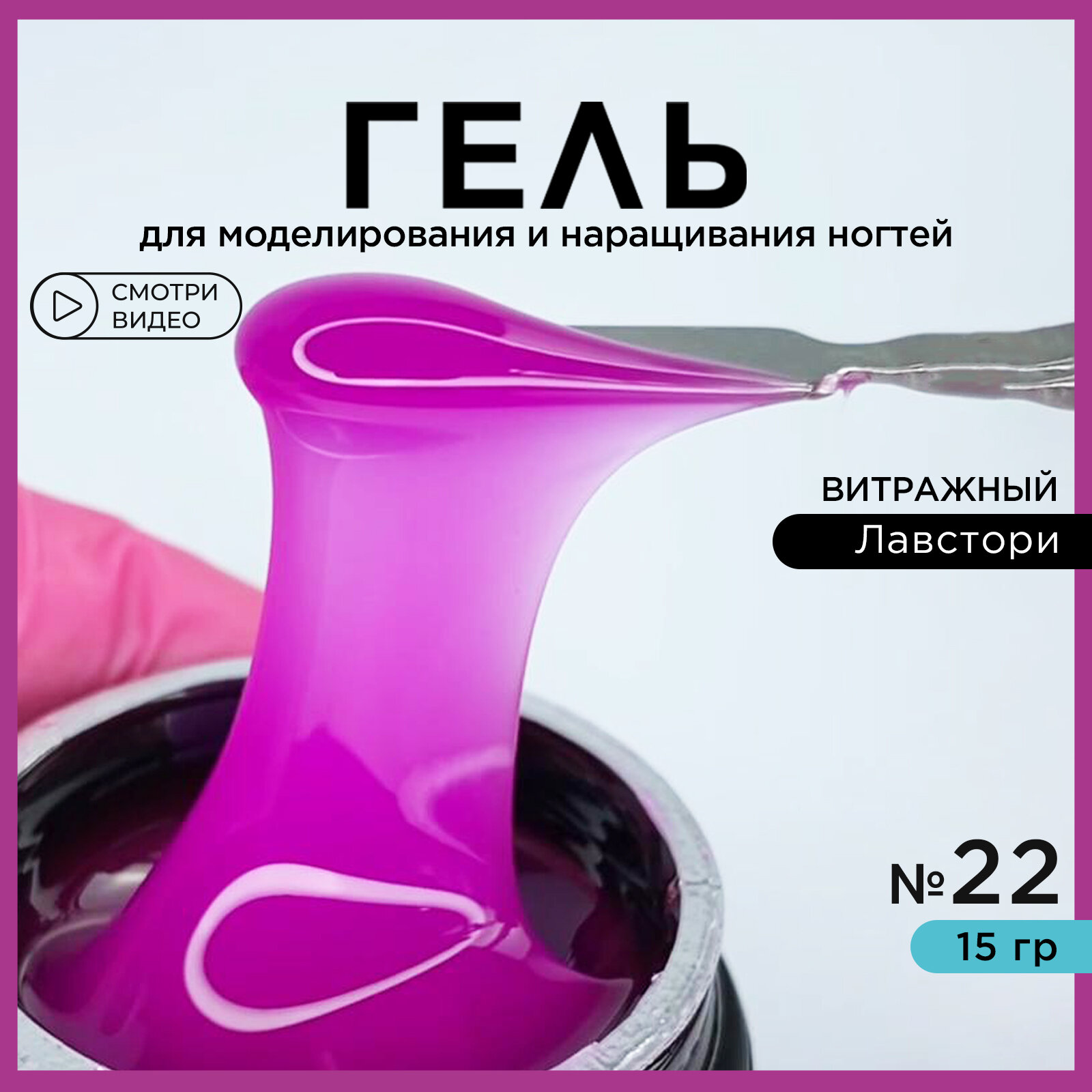 Витражный гель для наращивания ногтей и моделирования