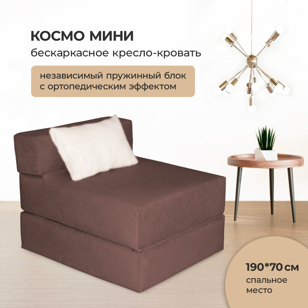 Кресло-кровать-пуф бескаркасное Пружинный блок "КОСМО" 70х85х60 велюр Коричневый FREE-FORM