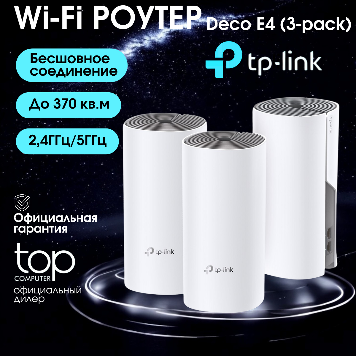 Wi-Fi система TP-Link Deco E4, трёхпаковая, white, Mesh, 2 LAN-порта, 867 Mbps, Ethernet RJ-45