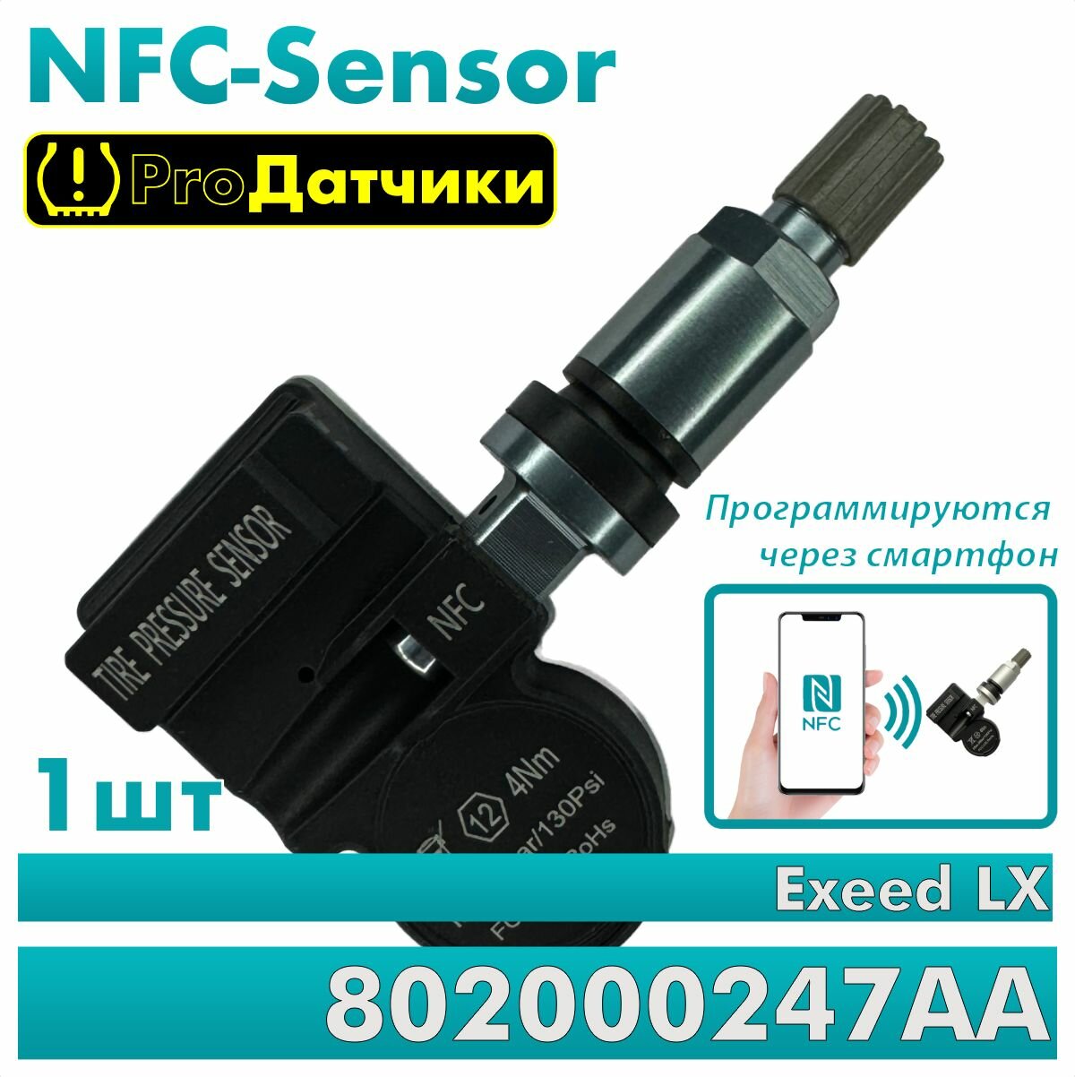 NFC-Sensor для Exeed LX 802000247AA Титан 1шт