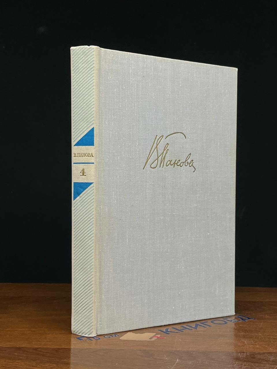 Книга. В. Панова. Собрание сочинений в пяти томах. Том 4 1970 (2042446752448)