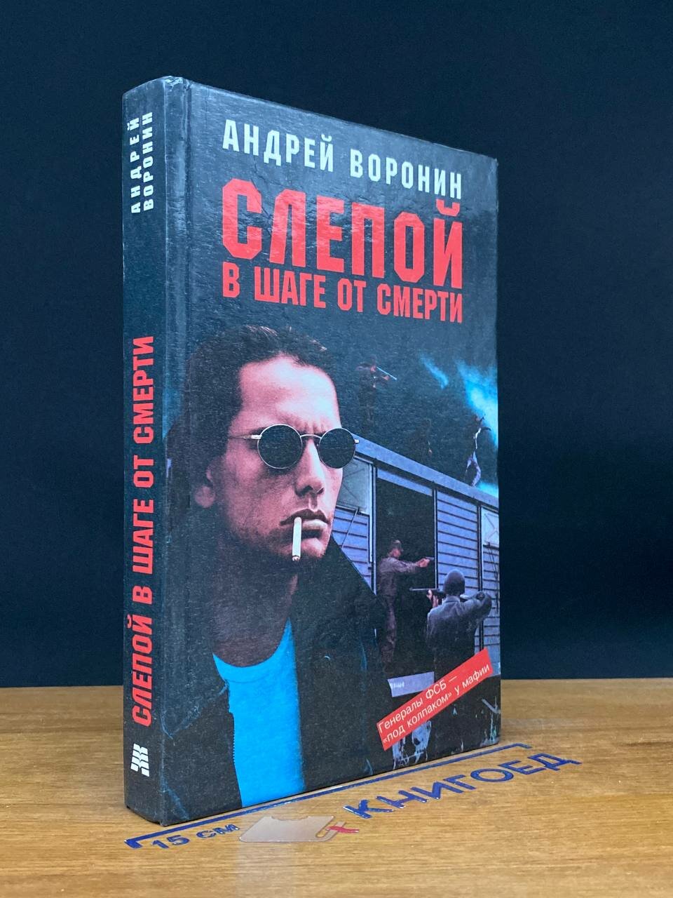 Книга. Слепой в шаге от смерти 1999 (2042446750703)