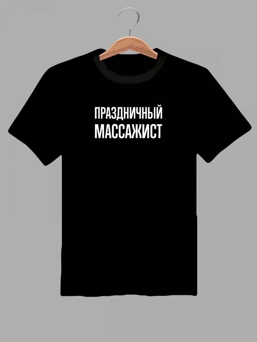 Футболка праздничный массажист
