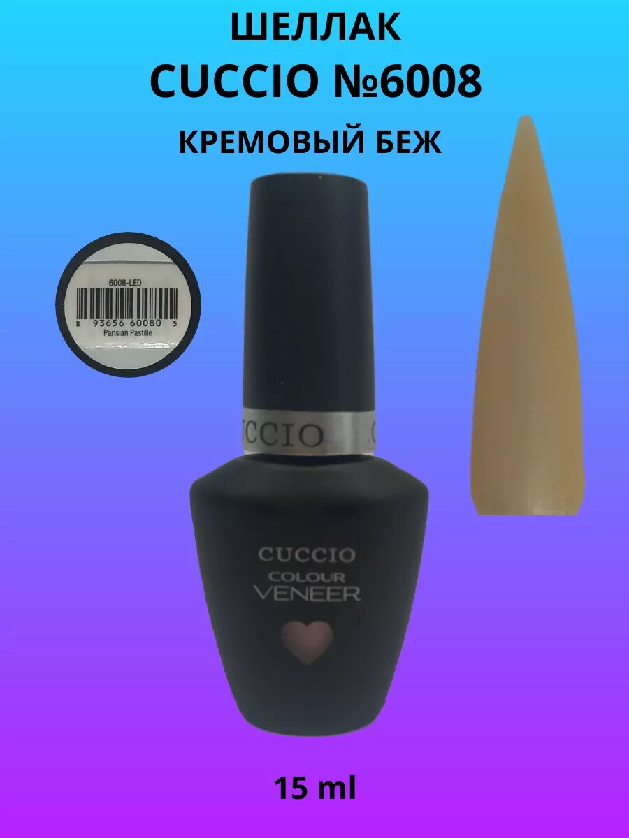 Шеллак Cuccio 6008 кремовый беж, 15 ml