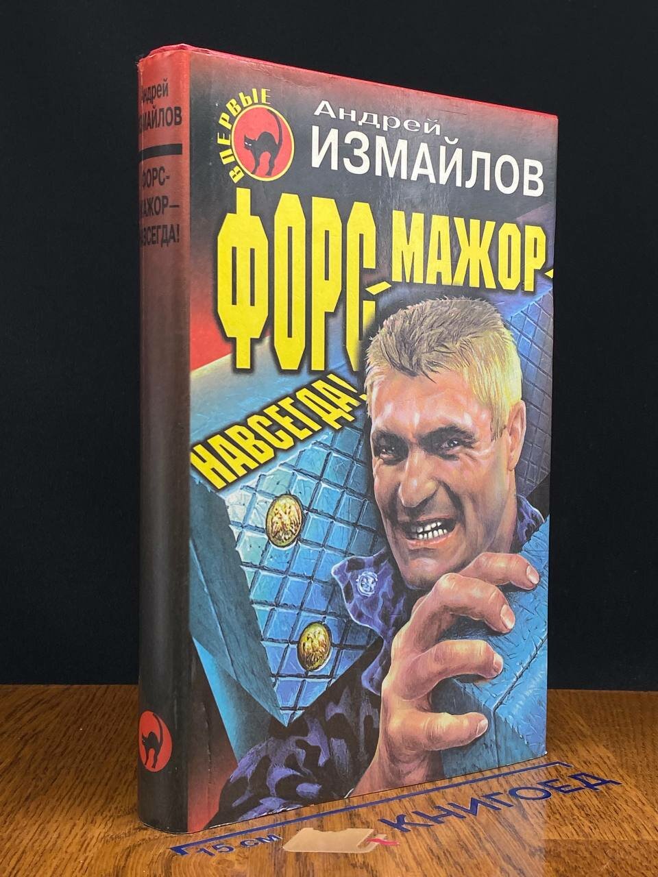 Книга. Форс-мажор - навсегда! 1998 (2042362669097)