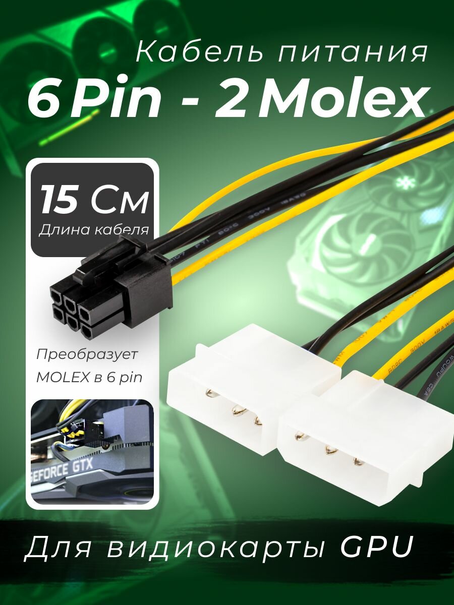 Кабель питания видео карты, 0.15м 6 pin - 2 molex