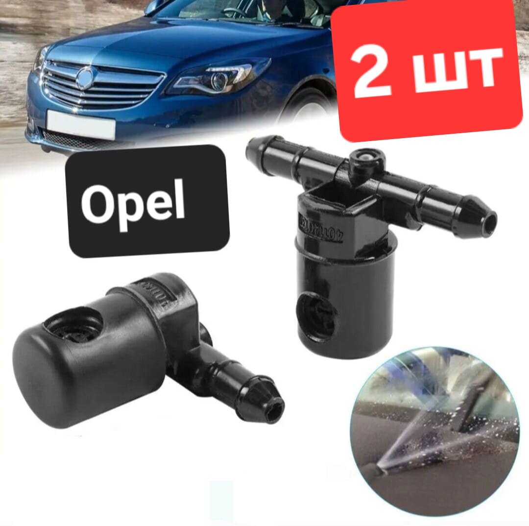 Форсунка омывателя лобового стекла Opel Astra