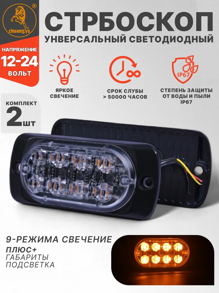Универсальный стробоскоп светодиодный 12/24V желтый 2 шт, 9 режимов свечения