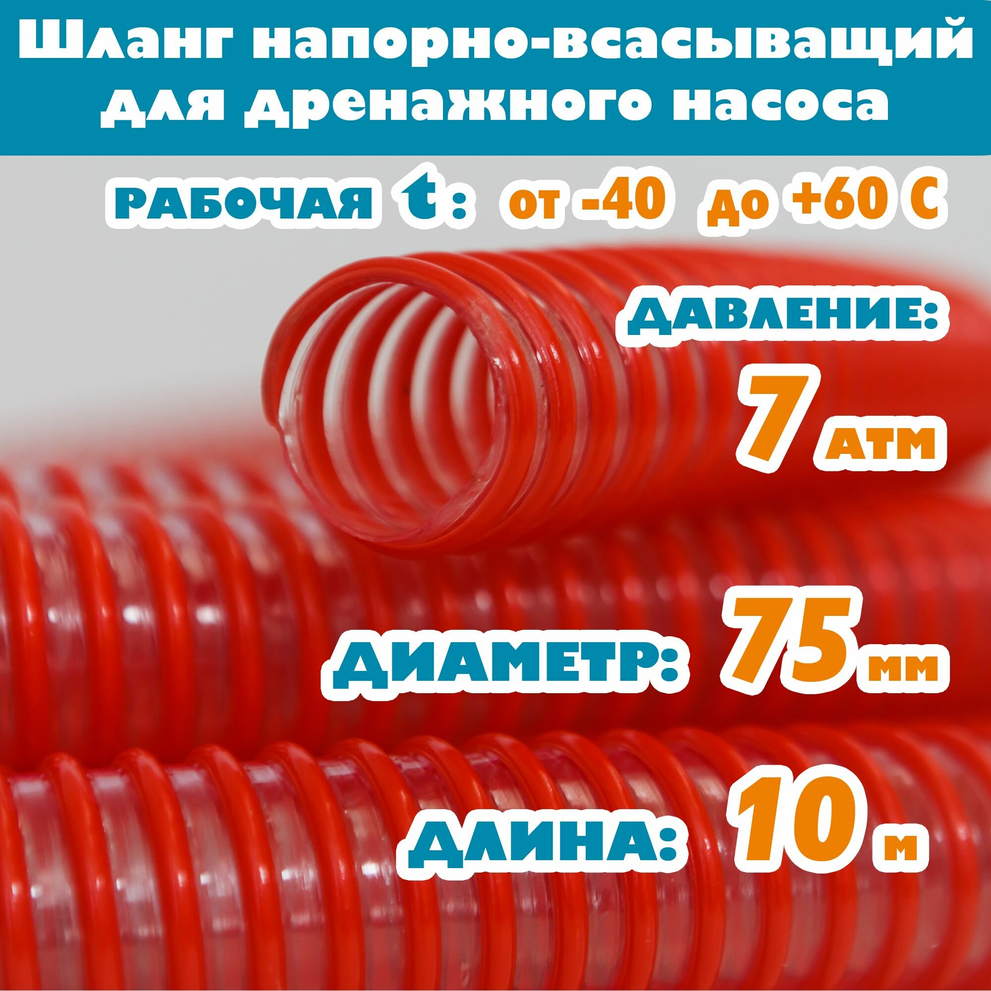Шланг для дренажного насоса 75 мм (3"), 7 атм, напорно-всасывающий, гофрированный, морозостойкий ПВХ от -40С до 60С, защита от УФ, красный, 10м