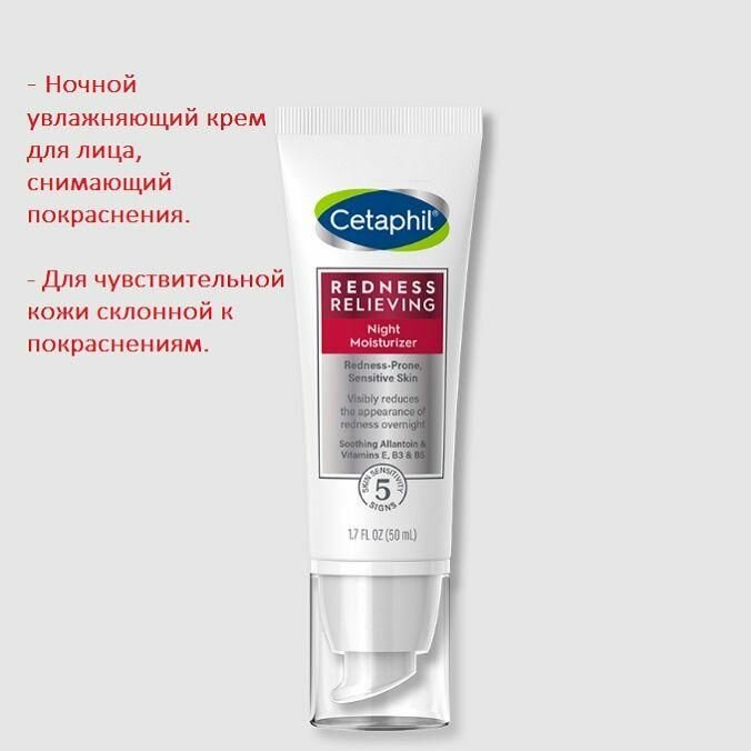 Cetaphil ночной крем Redness Relieving увлажняющий и снимающий покраснения, 50 мл