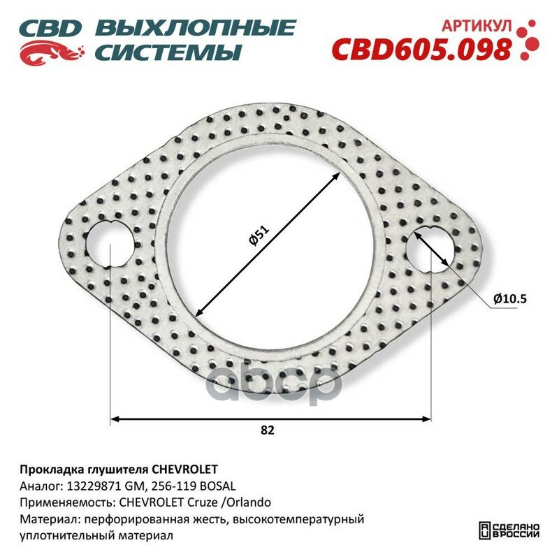 Прокладка глушителя CHEVROLET CBD арт. CBD605098