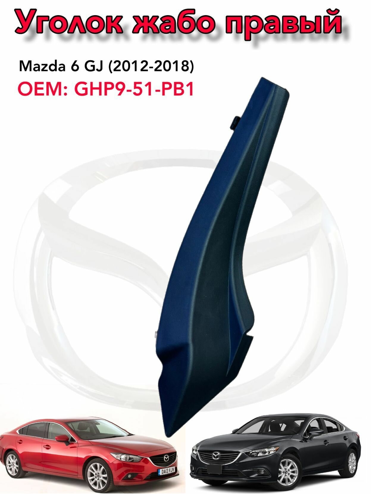 Уголок жабо Mazda 6 GJ правый