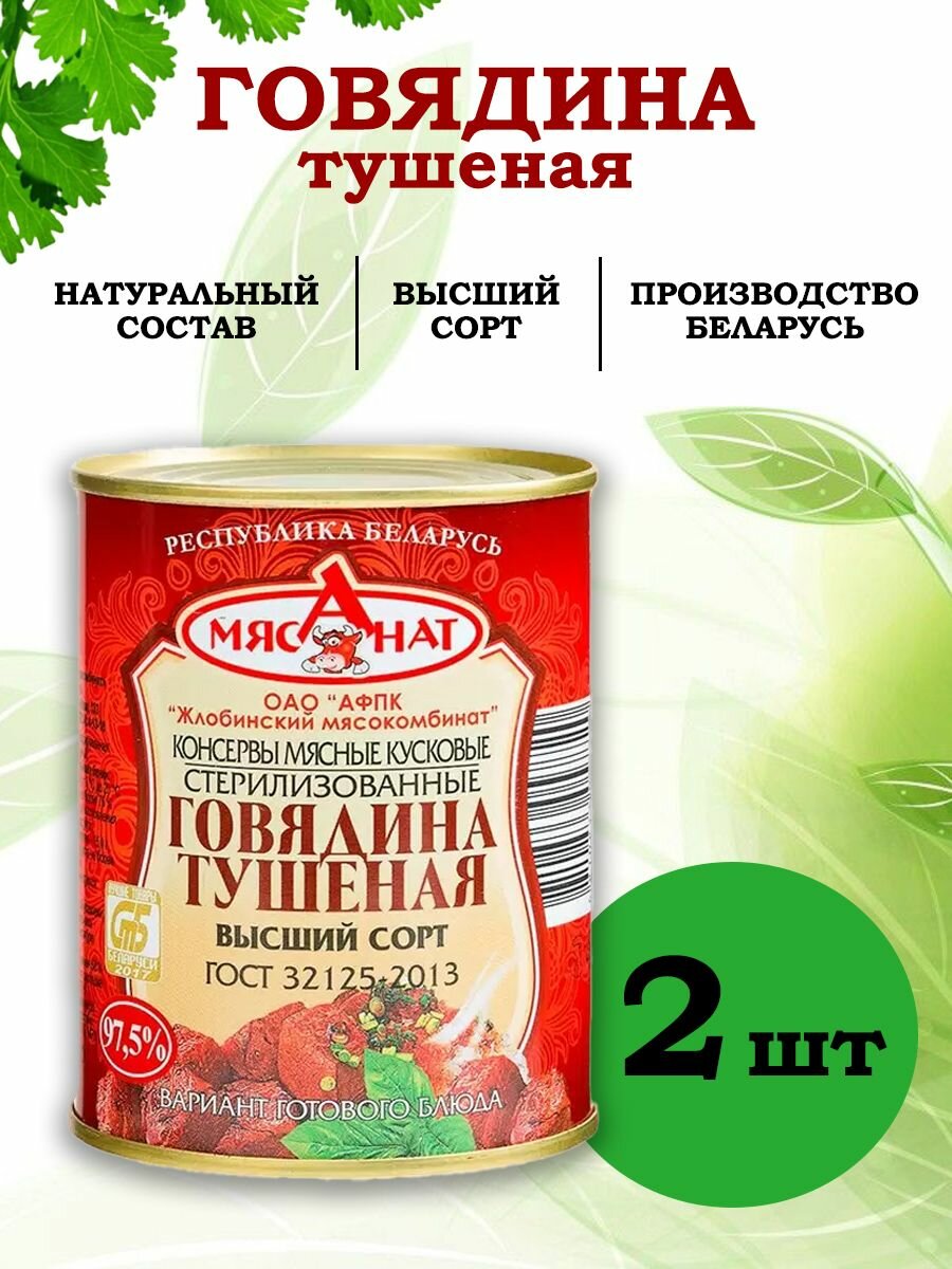 Жлобинский МК Говядина тушеная Высший сорт 338гр 2 шт