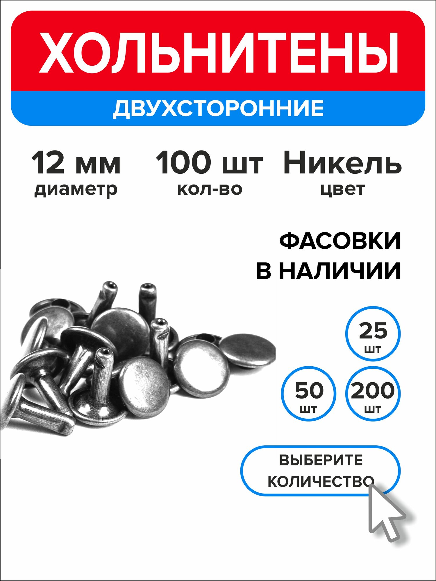 Хольнитены двухсторонние 12 мм, заклепки, серебристый, 100 штук