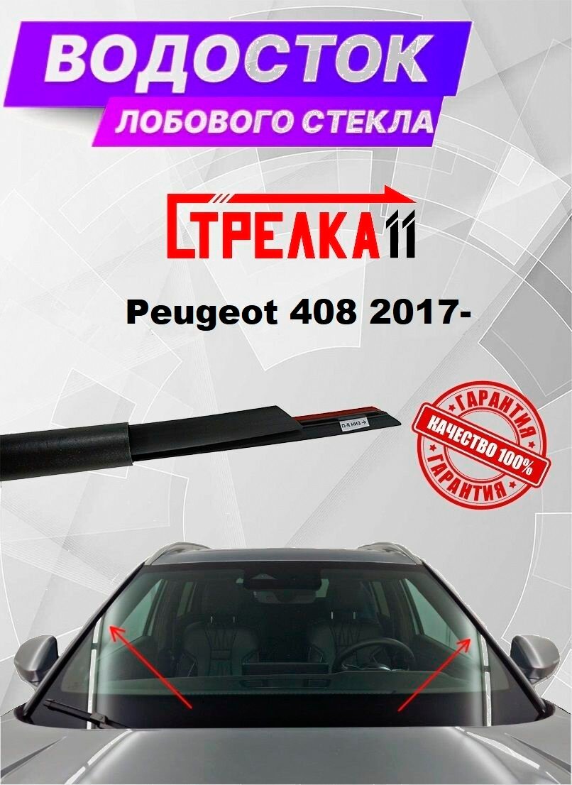 Водосток (дефлектор) лобового стекла Стрелка11 для Peugeot 408 2017-