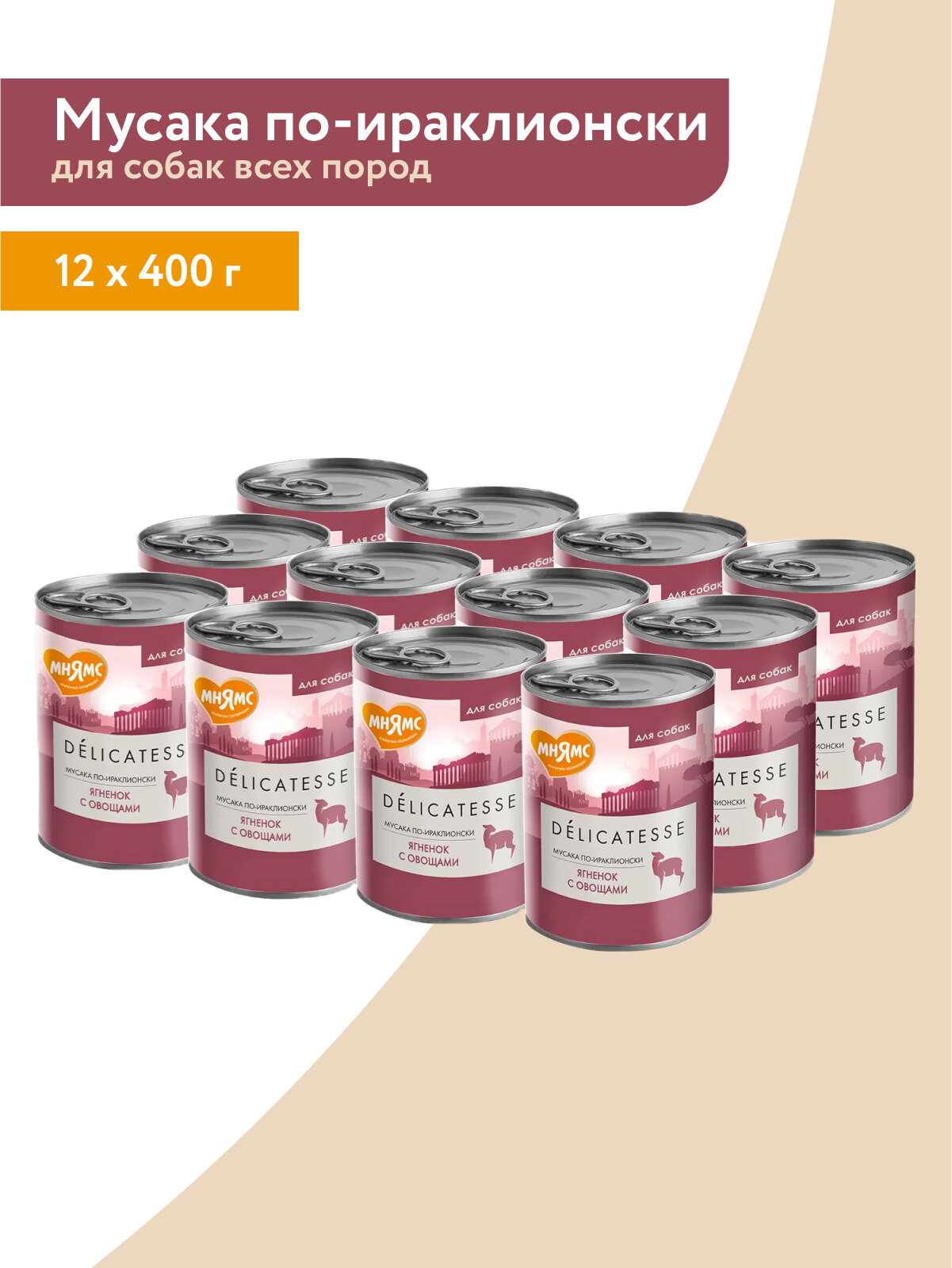 Консервы Мнямс "Мусака по-ираклионски" (ягненок с овощами) для собак всех пород, 400гр, 12 банок