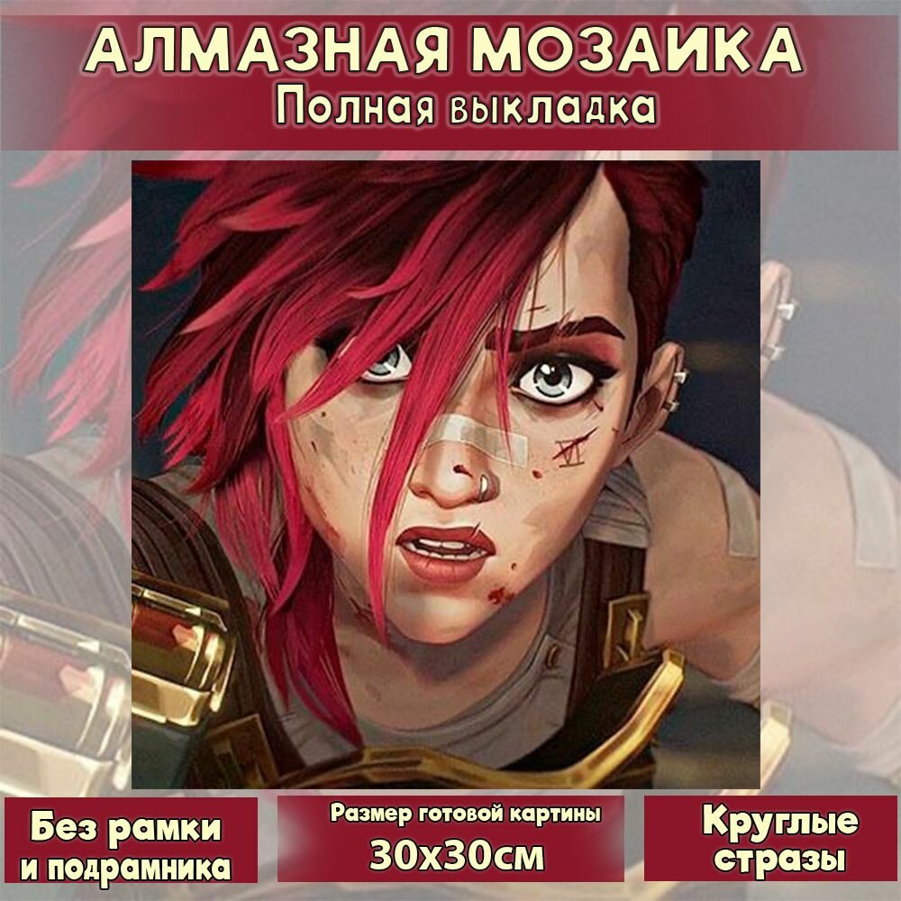 Алмазная мозаика. Картина стразами Вай из Аркейн 30*30см