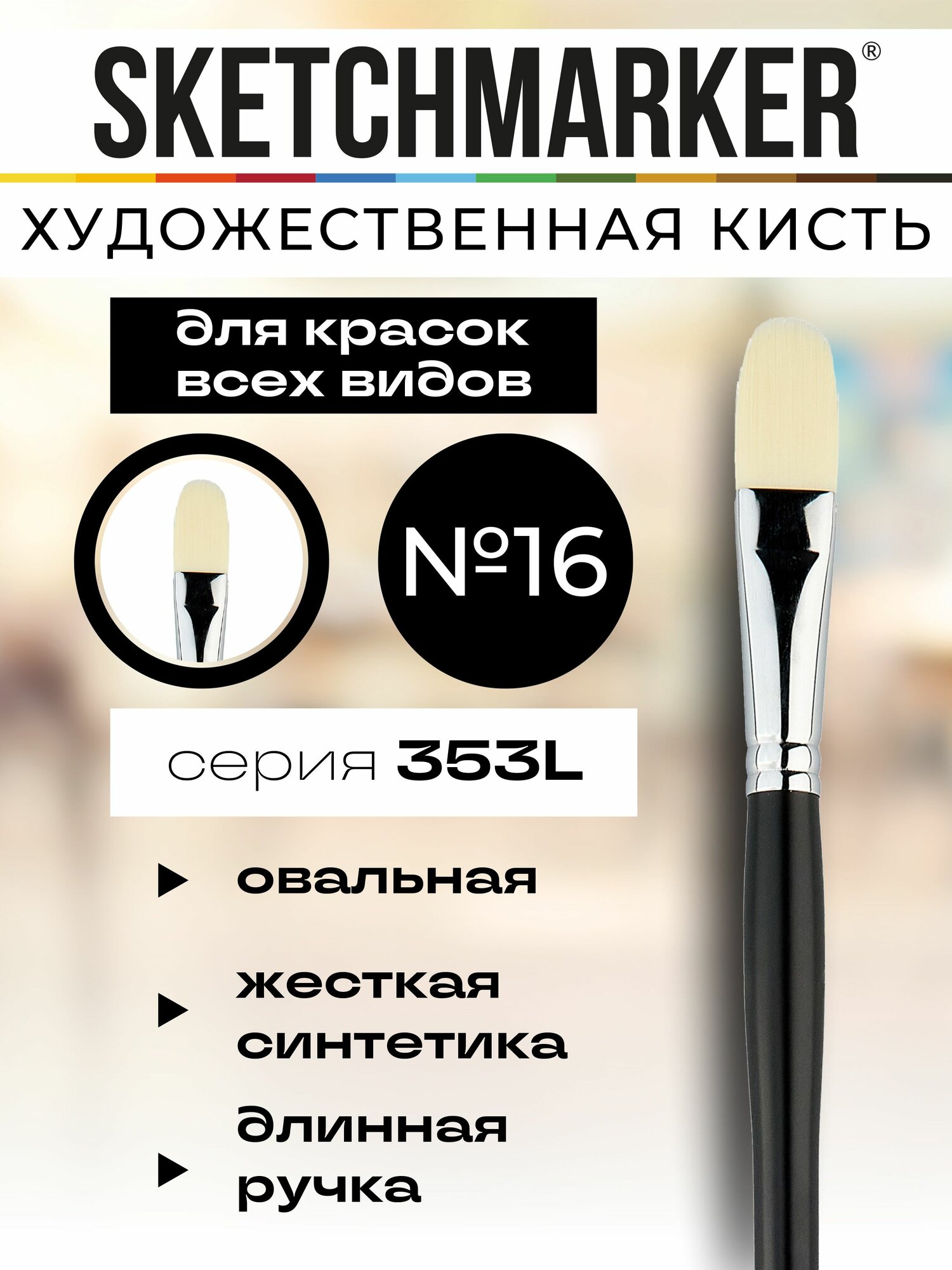 Кисть для акрила Sketchmarker 353L жесткая синтетика овальная удлиненная ручка длинная №16