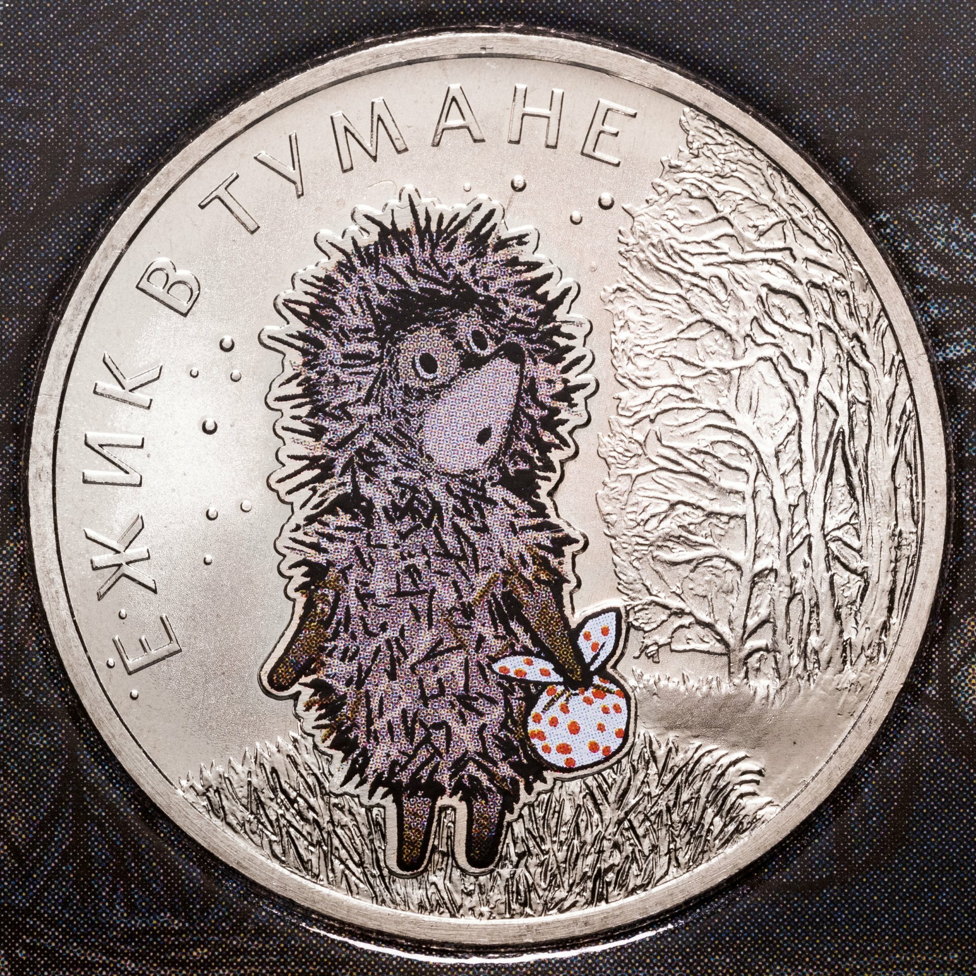 25 рублей 2024 ММД Российская советская мультипликация - мультфильм "Ежик в тумане" цветная, Мельхиор медь-никель, в сохранности UNC