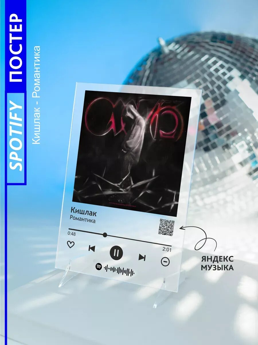 Подарок другу спотифай постер Кишлак - романтика