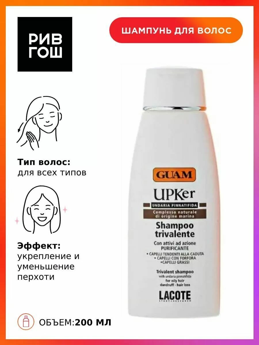 GUAM Шампунь тройного действия 200 мл